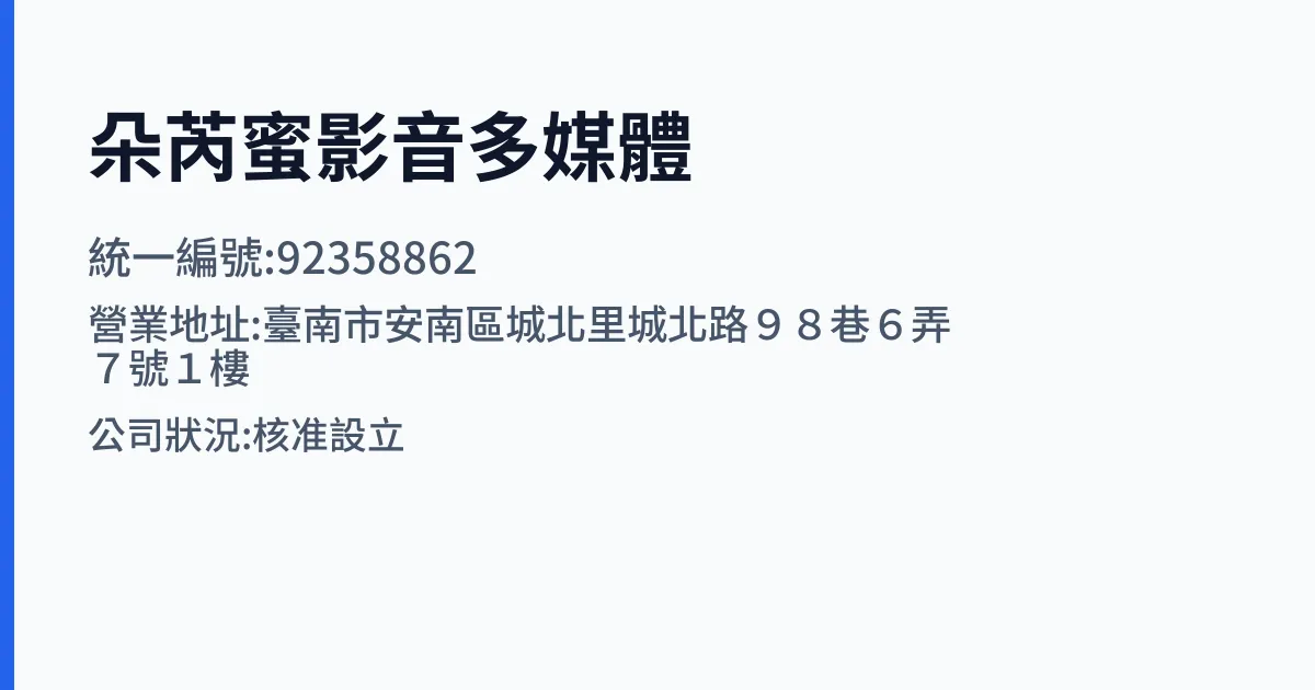 朵芮蜜影音多媒體 - 統編 92358862（臺南市） 公司登記資料與營業項目詳細圖表