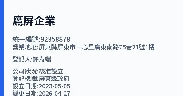 鷹屏企業的照片-統編 92358878(屏東縣) 公司登記資料與營業項目詳細圖表