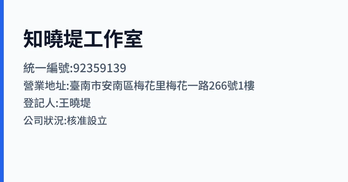 知曉堤工作室 - 統編 92359139(臺南市) 公司登記資料與營業項目詳細圖表
