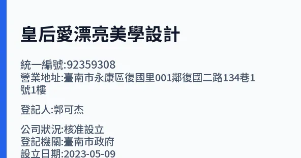 皇后愛漂亮美學設計的照片-統編 92359308(臺南市) 公司登記資料與營業項目詳細圖表