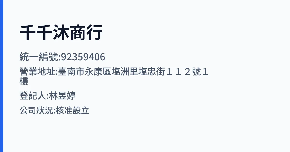 千千沐商行 - 統編 92359406(臺南市) 公司登記資料與營業項目詳細圖表