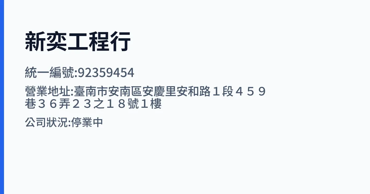 新奕工程行 - 統編 92359454(臺南市) 公司登記資料與營業項目詳細圖表