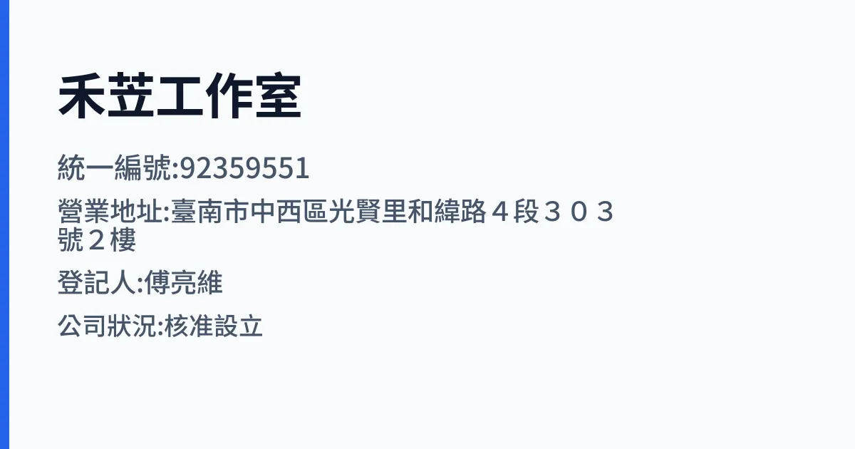 禾苙工作室 - 統編 92359551(臺南市) 公司登記資料與營業項目詳細圖表