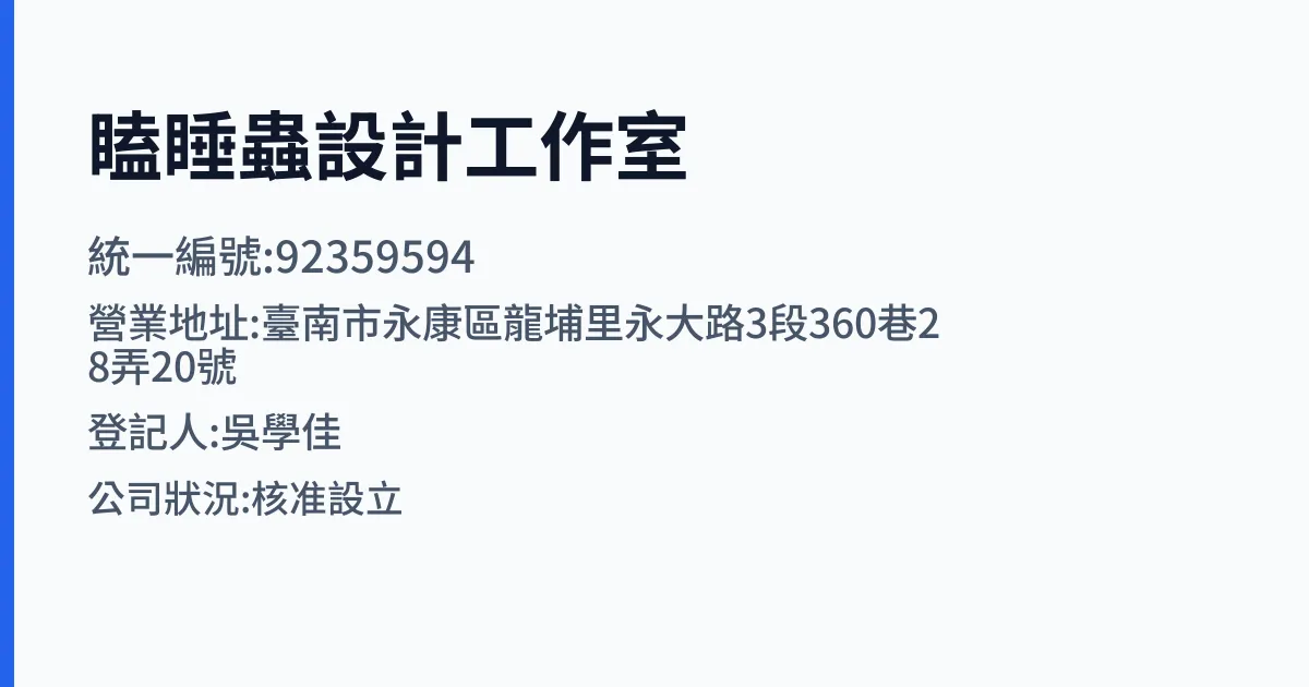 瞌睡蟲設計工作室 - 統編 92359594（臺南市） 公司登記資料與營業項目詳細圖表