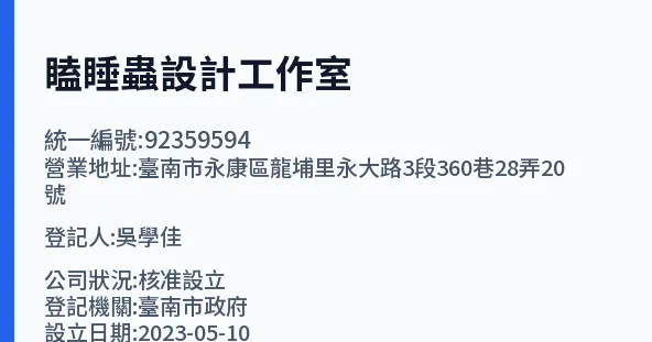 瞌睡蟲設計工作室的照片-統編 92359594(臺南市) 公司登記資料與營業項目詳細圖表
