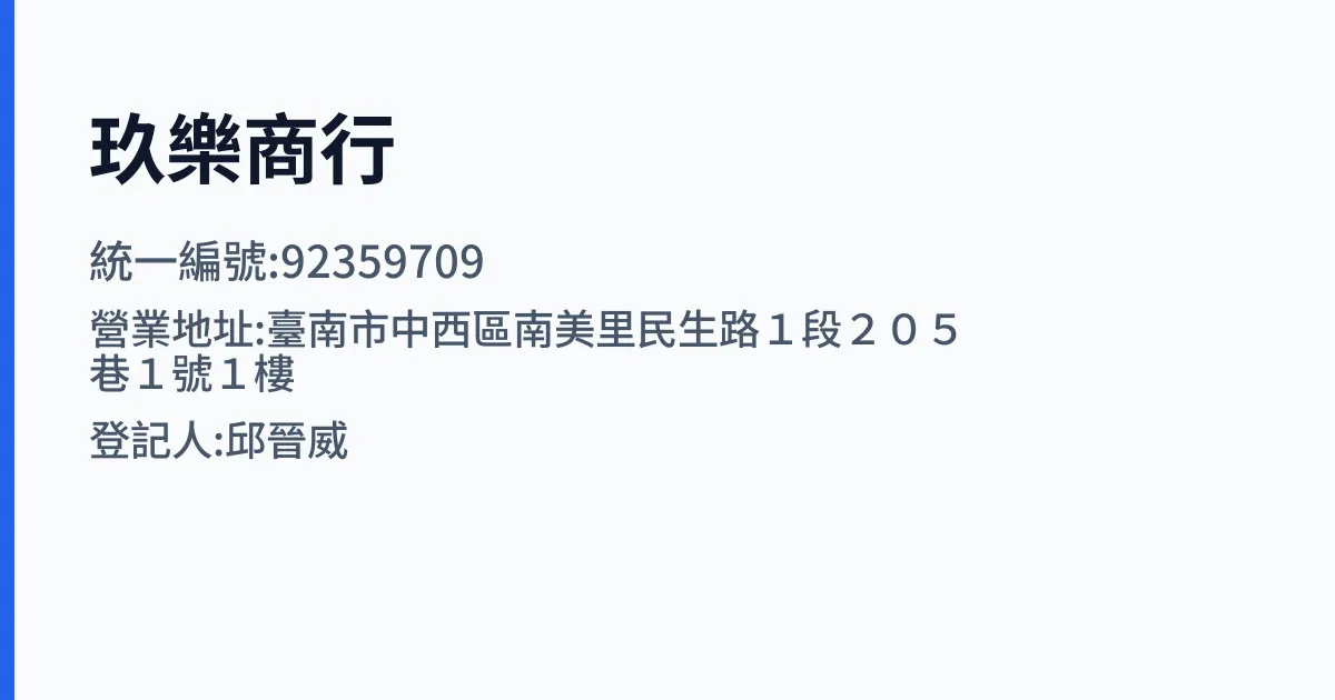 玖樂商行 - 統編 92359709(臺南市) 公司登記資料與營業項目詳細圖表