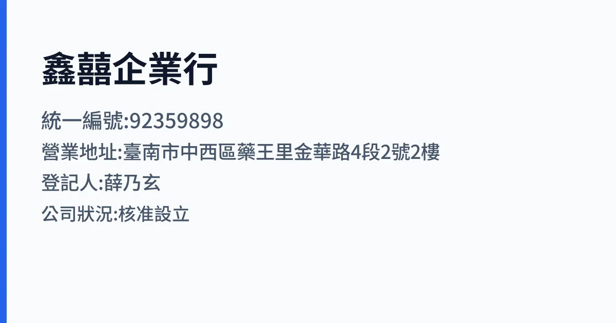 鑫囍企業行 - 統編 92359898(臺南市) 公司登記資料與營業項目詳細圖表