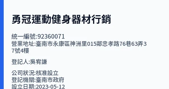 勇冠運動健身器材行銷的照片-統編 92360071(臺南市) 公司登記資料與營業項目詳細圖表