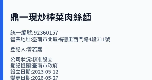 鼎一現炒榨菜肉絲麵的照片-統編 92360157(臺南市) 公司登記資料與營業項目詳細圖表