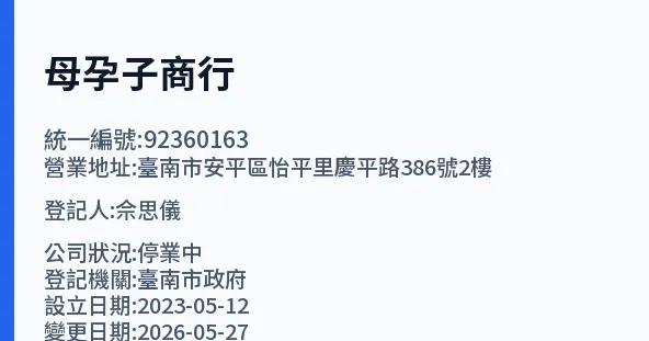 母孕子商行的照片-統編 92360163(臺南市) 公司登記資料與營業項目詳細圖表