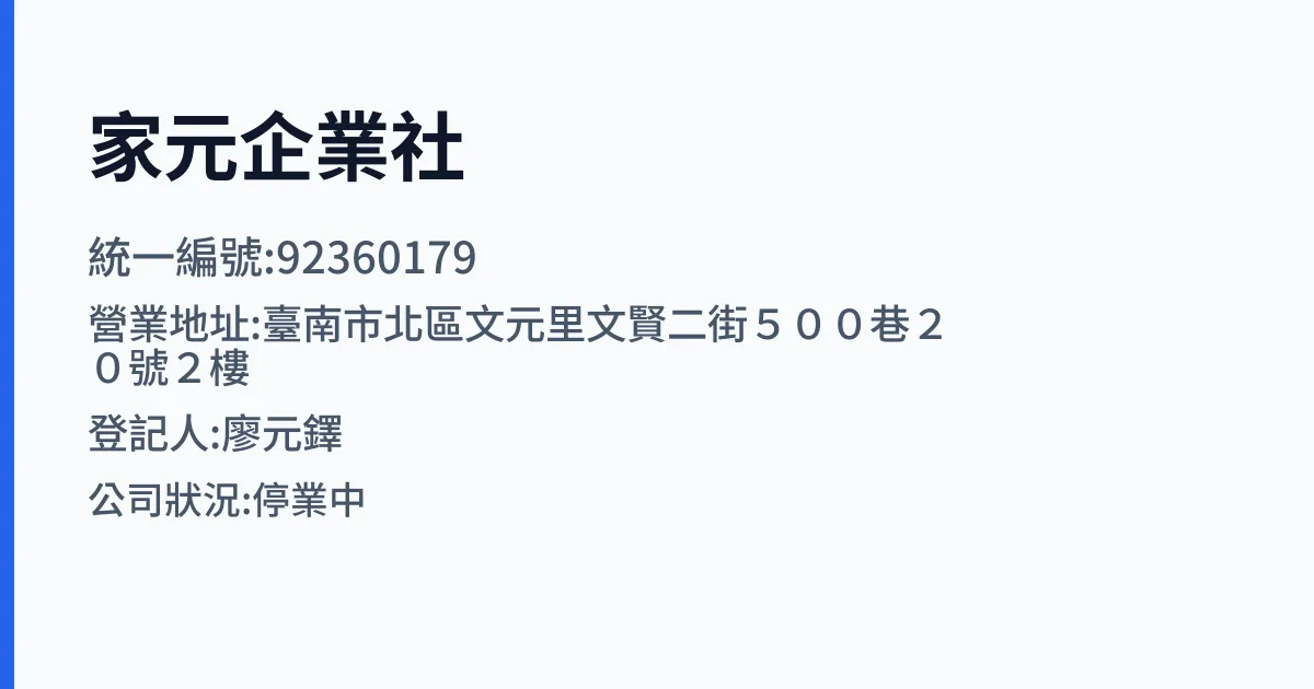 家元企業社 - 統編 92360179(臺南市) 公司登記資料與營業項目詳細圖表