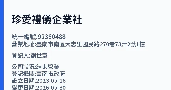 珍愛禮儀企業社的照片-統編 92360488(臺南市) 公司登記資料與營業項目詳細圖表