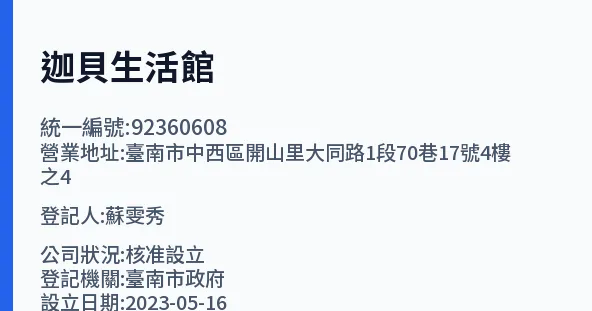 迦貝生活館的照片-統編 92360608(臺南市) 公司登記資料與營業項目詳細圖表