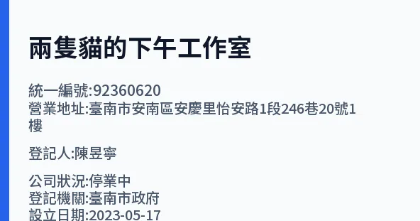 兩隻貓的下午工作室的照片-統編 92360620(臺南市) 公司登記資料與營業項目詳細圖表