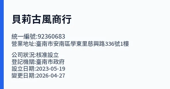 貝莉古風商行的照片-統編 92360683(臺南市) 公司登記資料與營業項目詳細圖表