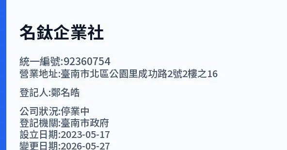名鈦企業社的照片-統編 92360754(臺南市) 公司登記資料與營業項目詳細圖表
