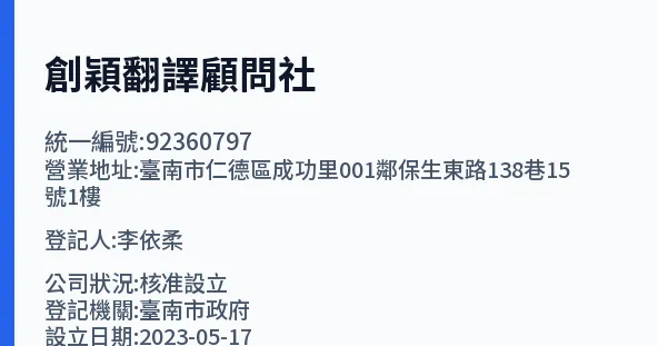 創穎翻譯顧問社的照片-統編 92360797(臺南市) 公司登記資料與營業項目詳細圖表