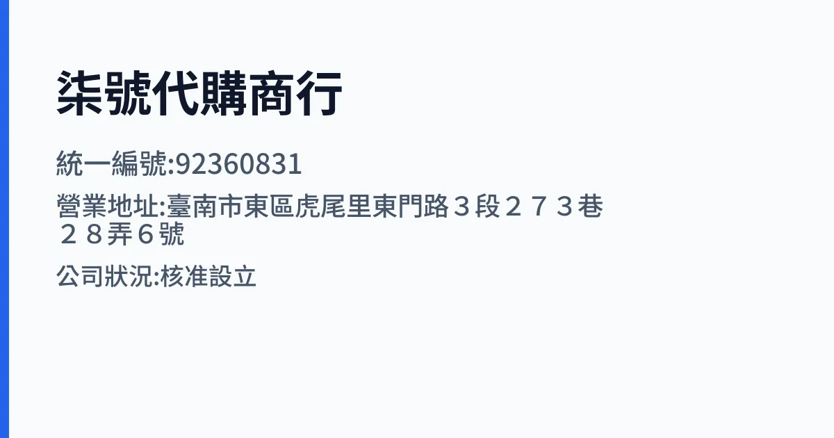 柒號代購商行 - 統編 92360831(臺南市) 公司登記資料與營業項目詳細圖表