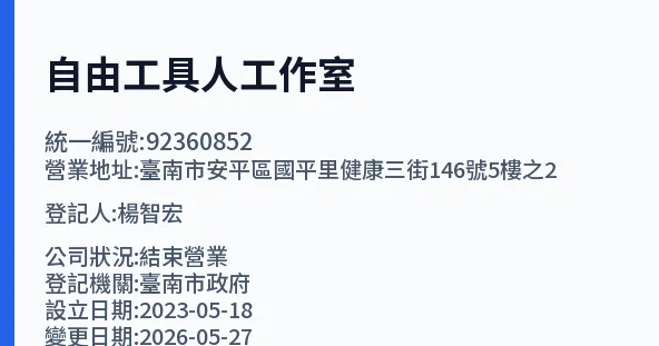 自由工具人工作室的照片-統編 92360852(臺南市) 公司登記資料與營業項目詳細圖表