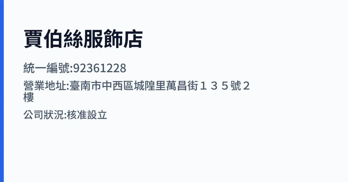 賈伯絲服飾店 - 統編 92361228(臺南市) 公司登記資料與營業項目詳細圖表