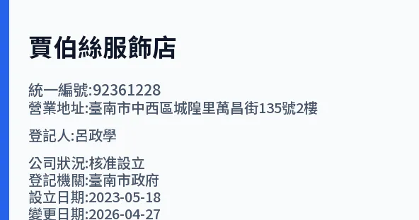 賈伯絲服飾店的照片-統編 92361228(臺南市) 公司登記資料與營業項目詳細圖表