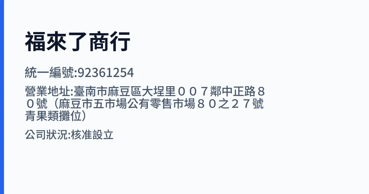 福來了商行 - 統編 92361254(臺南市) 公司登記資料與營業項目詳細圖表