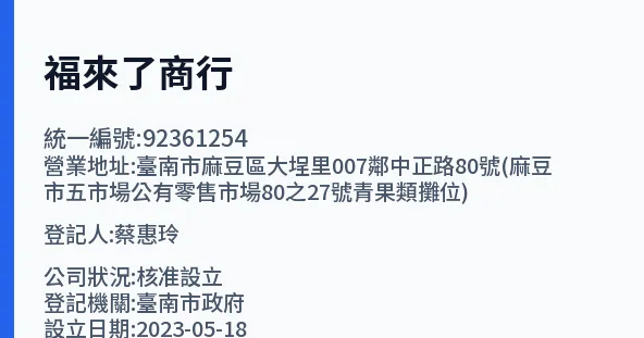 福來了商行的照片-統編 92361254(臺南市) 公司登記資料與營業項目詳細圖表