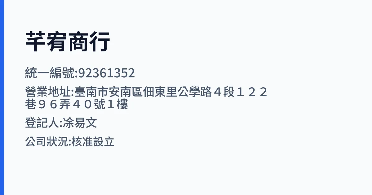 芊宥商行 - 統編 92361352(臺南市) 公司登記資料與營業項目詳細圖表