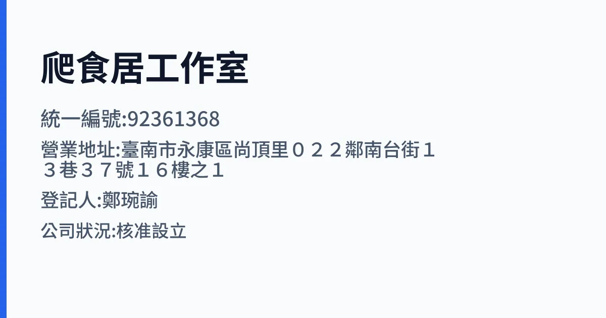 爬食居工作室 - 統編 92361368(臺南市) 公司登記資料與營業項目詳細圖表