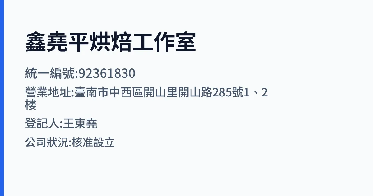 鑫堯平烘焙工作室 - 統編 92361830(臺南市) 公司登記資料與營業項目詳細圖表