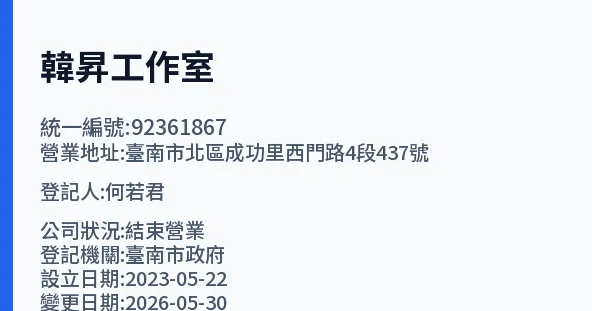 韓昇工作室的照片-統編 92361867(臺南市) 公司登記資料與營業項目詳細圖表