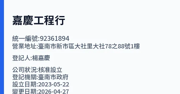 嘉慶工程行的照片-統編 92361894(臺南市) 公司登記資料與營業項目詳細圖表