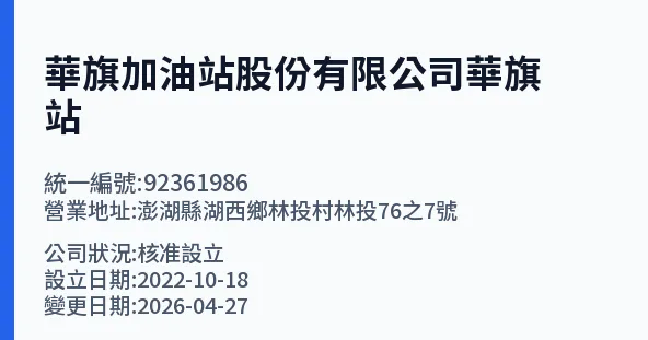 華旗加油站股份有限公司華旗站的照片-統編 92361986(澎湖縣) 公司登記資料與營業項目詳細圖表