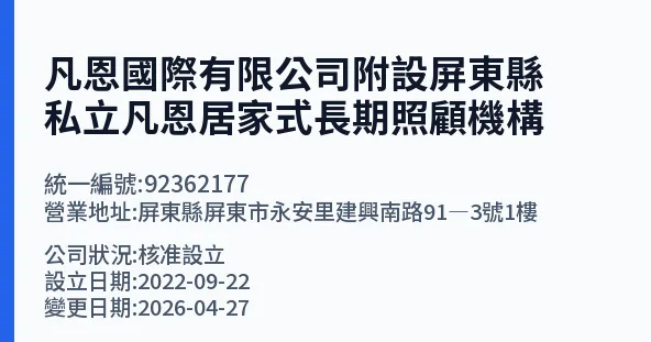 凡恩國際有限公司附設屏東縣私立凡恩居家式長期照顧機構的照片-統編 92362177(屏東縣) 公司登記資料與營業項目詳細圖表