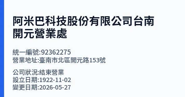 阿米巴科技股份有限公司台南開元營業處的照片-統編 92362275(臺南市) 公司登記資料與營業項目詳細圖表