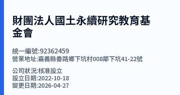 財團法人國土永續研究教育基金會的照片-統編 92362459(嘉義縣) 公司登記資料與營業項目詳細圖表