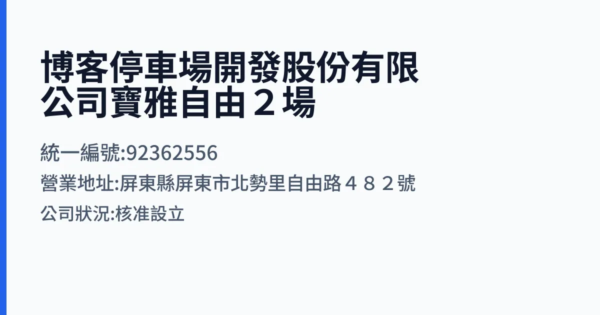 博客停車場開發股份有限公司寶雅自由2場 - 統編 92362556(屏東縣) 公司登記資料與營業項目詳細圖表