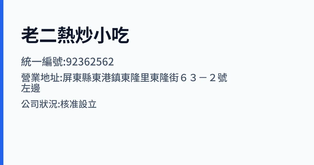 老二熱炒小吃 - 統編 92362562(屏東縣) 公司登記資料與營業項目詳細圖表