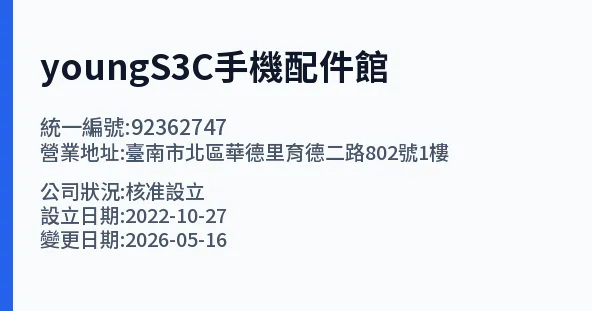 youngS3C手機配件館的照片-統編 92362747(臺南市) 公司登記資料與營業項目詳細圖表
