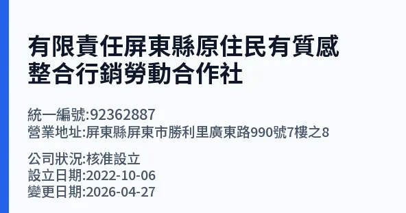 有限責任屏東縣原住民有質感整合行銷勞動合作社的照片-統編 92362887(屏東縣) 公司登記資料與營業項目詳細圖表