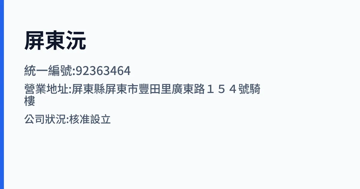 屏東沅 - 統編 92363464（屏東縣） 公司登記資料與營業項目詳細圖表