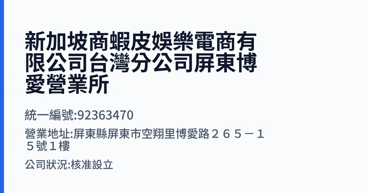 新加坡商蝦皮娛樂電商有限公司台灣分公司屏東博愛營業所 - 統編 92363470(屏東縣) 公司登記資料與營業項目詳細圖表