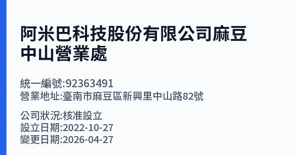 阿米巴科技股份有限公司麻豆中山營業處的照片-統編 92363491(臺南市) 公司登記資料與營業項目詳細圖表