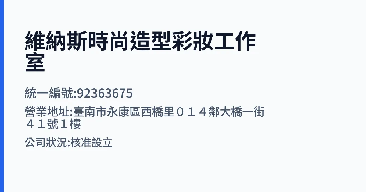 維納斯時尚造型彩妝工作室 - 統編 92363675(臺南市) 公司登記資料與營業項目詳細圖表