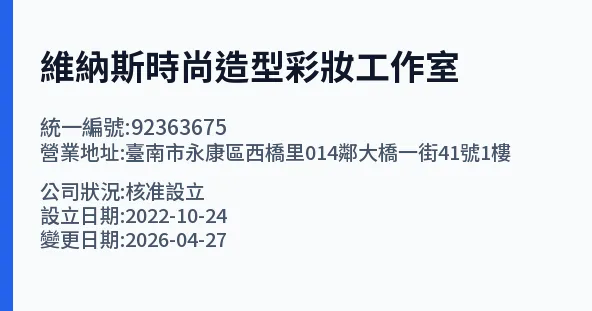 維納斯時尚造型彩妝工作室的照片-統編 92363675(臺南市) 公司登記資料與營業項目詳細圖表
