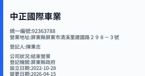 中正國際車業的照片-統編 92363788(屏東縣) 公司登記資料與營業項目詳細圖表
