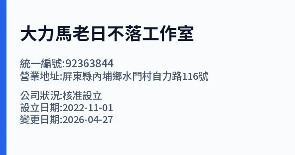 大力馬老日不落工作室的照片-統編 92363844(屏東縣) 公司登記資料與營業項目詳細圖表
