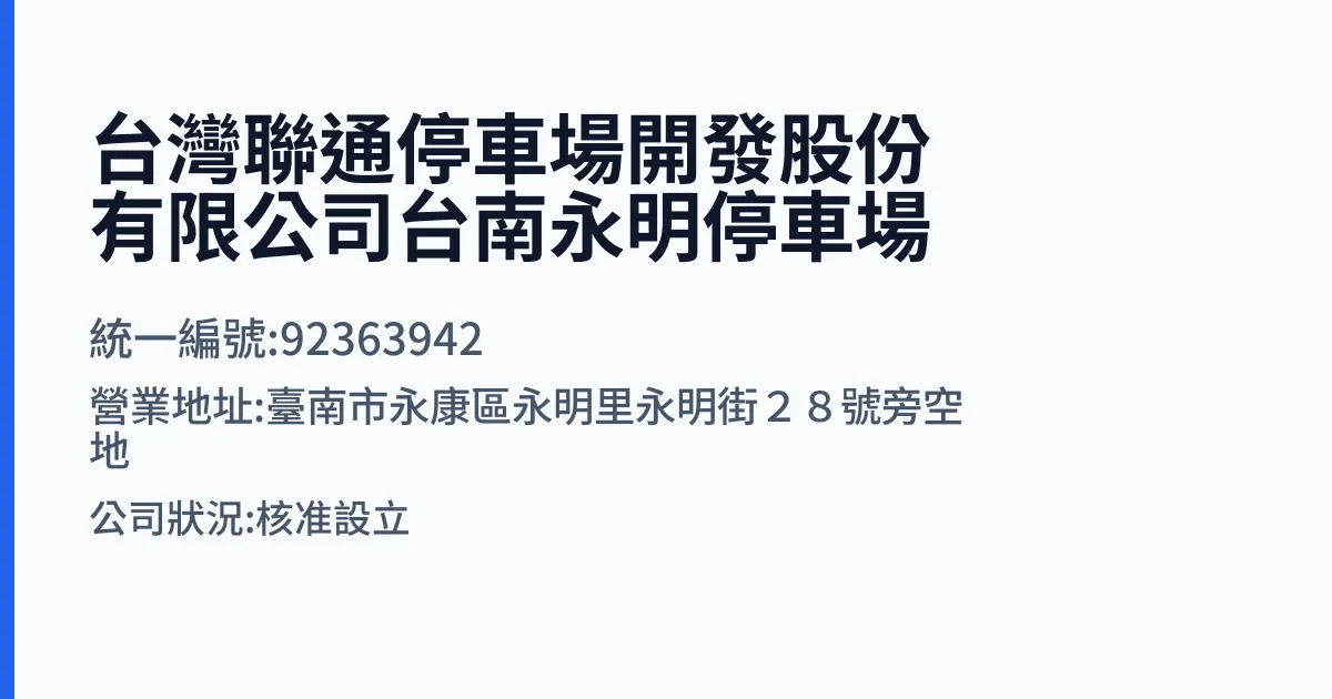 台灣聯通停車場開發股份有限公司台南永明停車場 - 統編 92363942(臺南市) 公司登記資料與營業項目詳細圖表