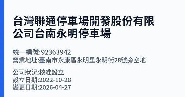 台灣聯通停車場開發股份有限公司台南永明停車場的照片-統編 92363942(臺南市) 公司登記資料與營業項目詳細圖表