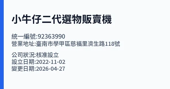 小牛仔二代選物販賣機的照片-統編 92363990(臺南市) 公司登記資料與營業項目詳細圖表